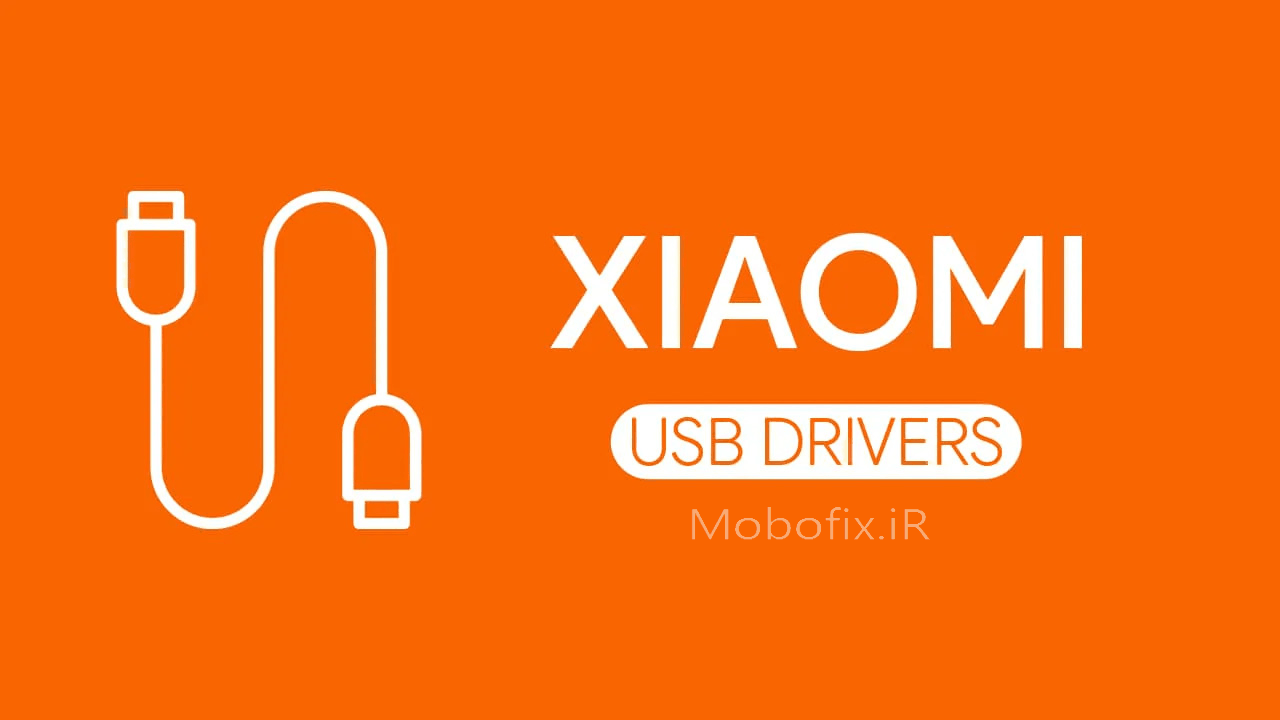 دانلود درایور شیائومی | Xiaomi USB Driver (تمام مدل ها) ️